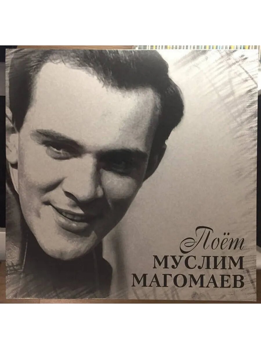 Муслим Магомаев - Поёт Муслим Магомаев