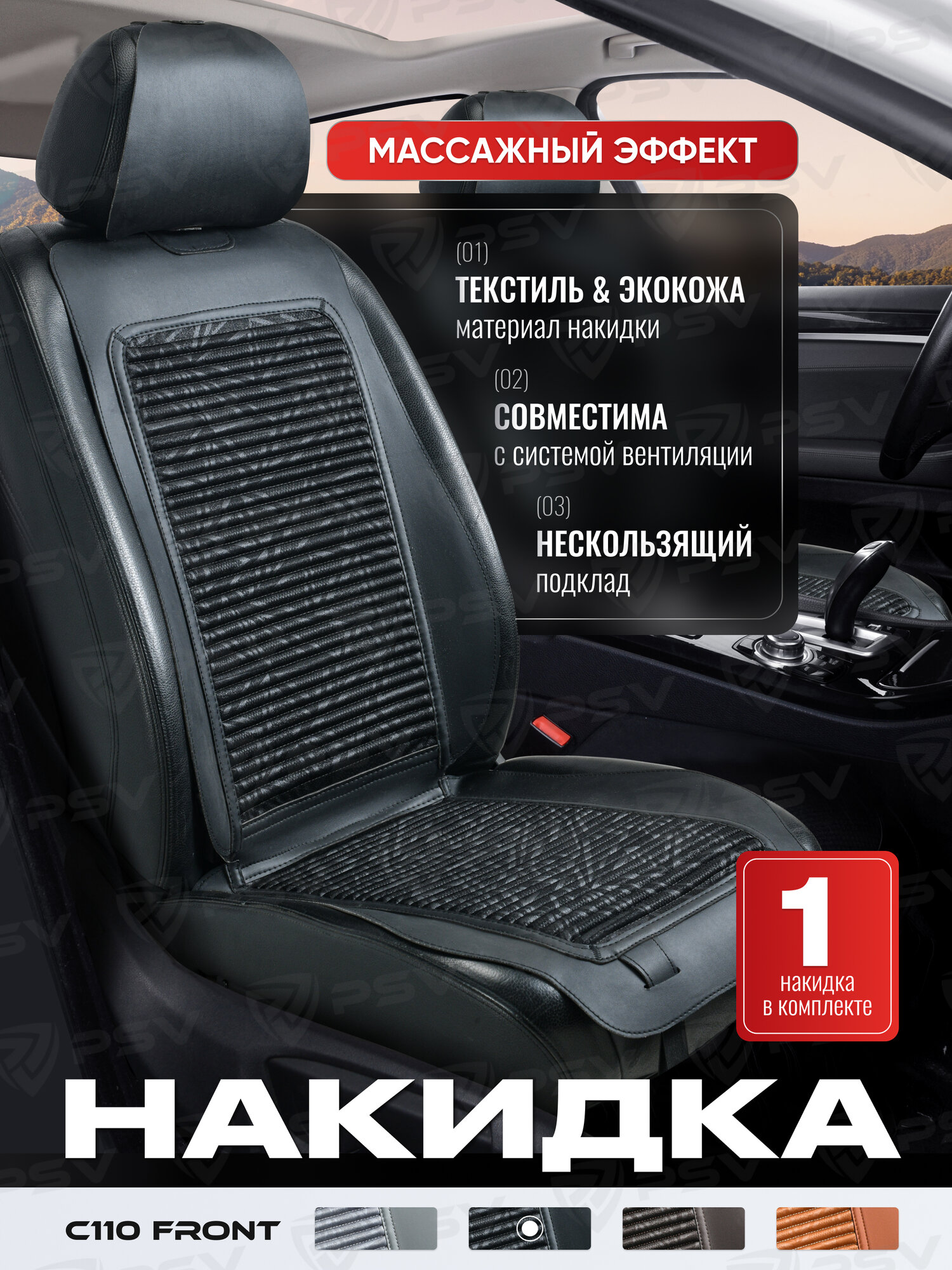 Накидка массажная ортопедическая от усталости, на сиденья автомобиля C110 FRONT (Черный), на переднее сиденье (1 шт.), экокожа