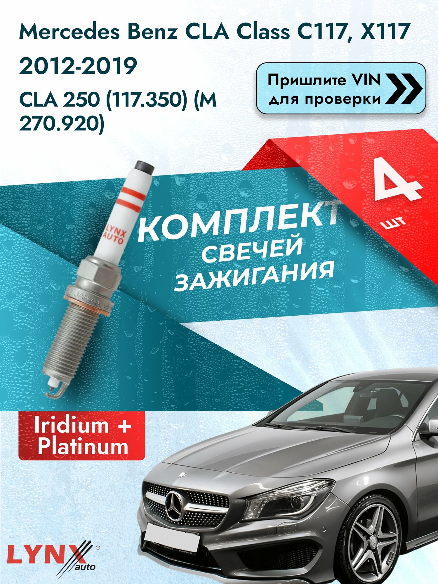 Свечи зажигания на Mercedes Benz CLA class C117, X117 2012-2019г./ комплект 4 шт. Двигатель CLA 250 (M 270.920) SP-439