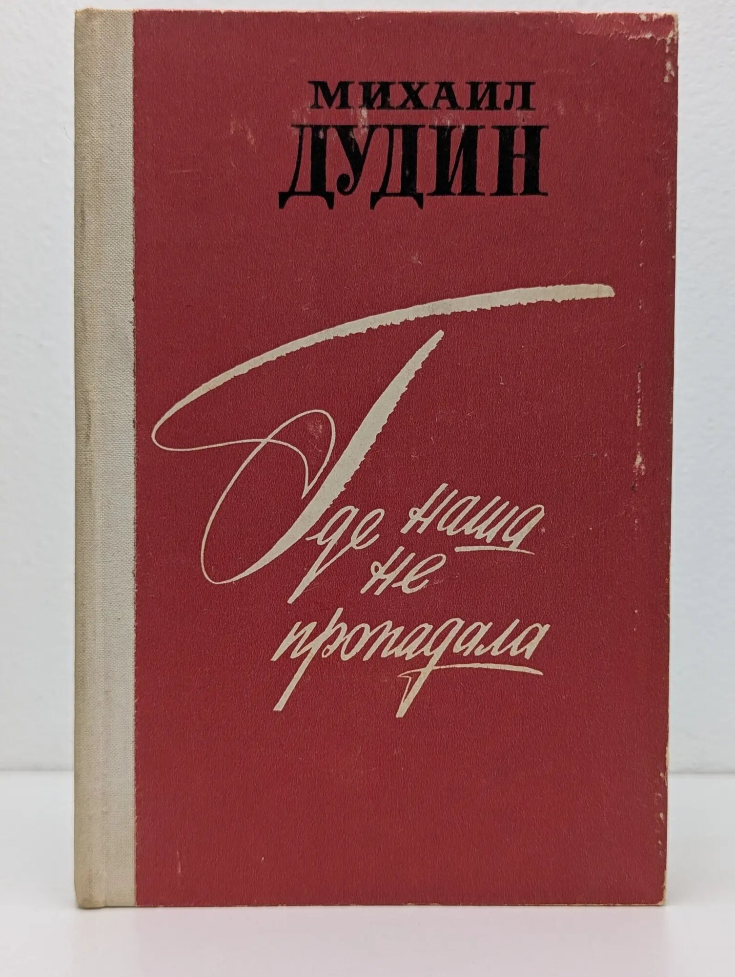 Где наша не пропадала Дудин Михаил Александрович 1979