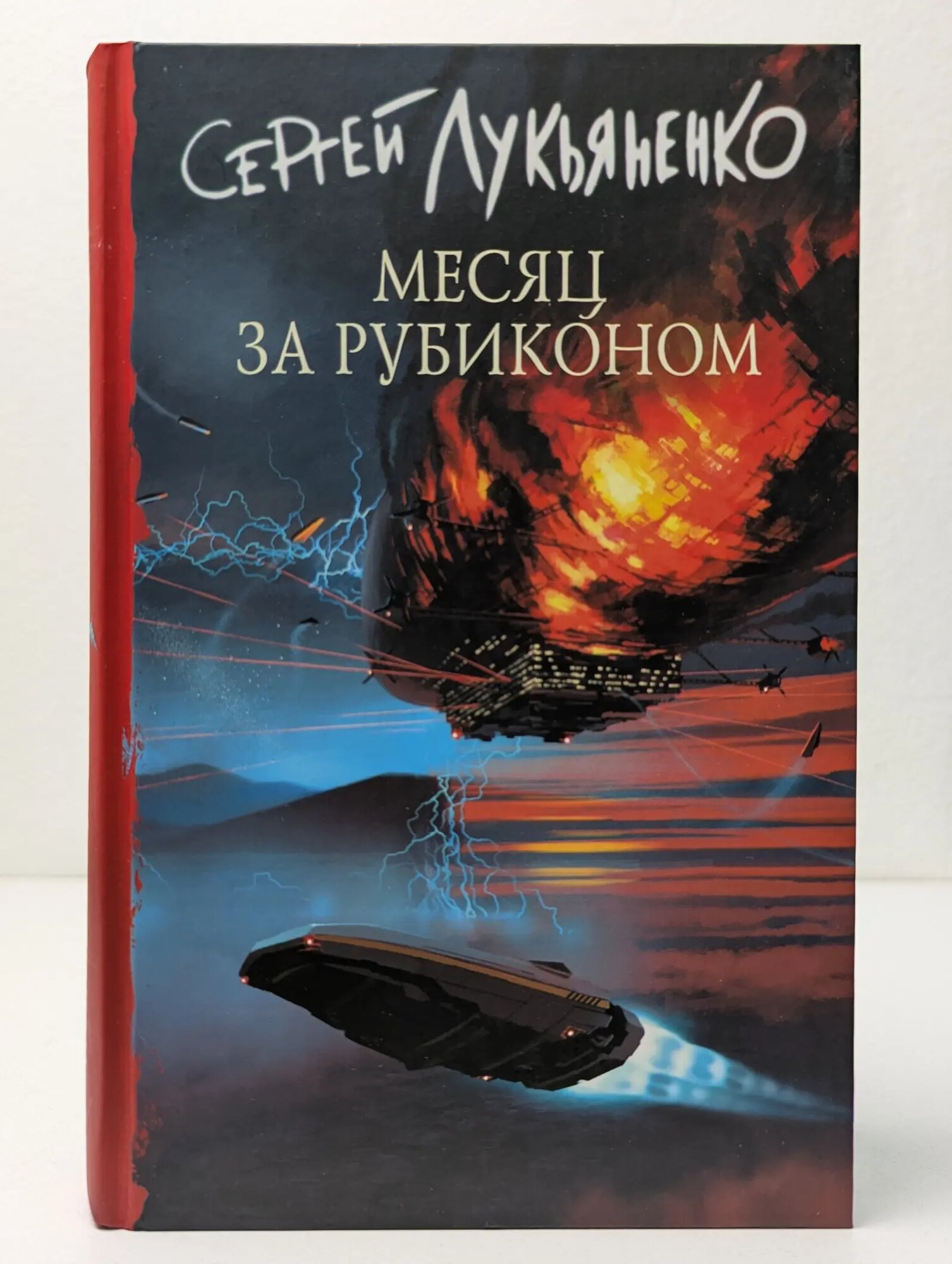 Книги Сергея Лукьяненко. Месяц за Рубиконом Лукьяненко Сергей Васильевич 2025