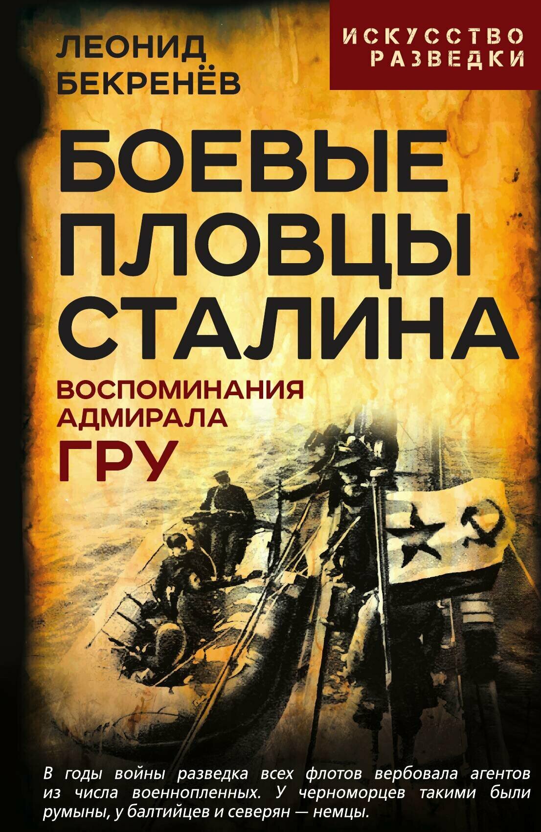 Боевые пловцы Сталина. Воспоминания адмирала ГРУ