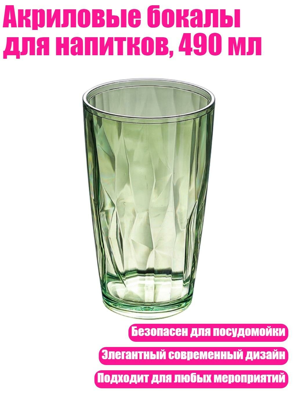 Акриловые бокалы для напитков, 490 мл, Светло-зеленый