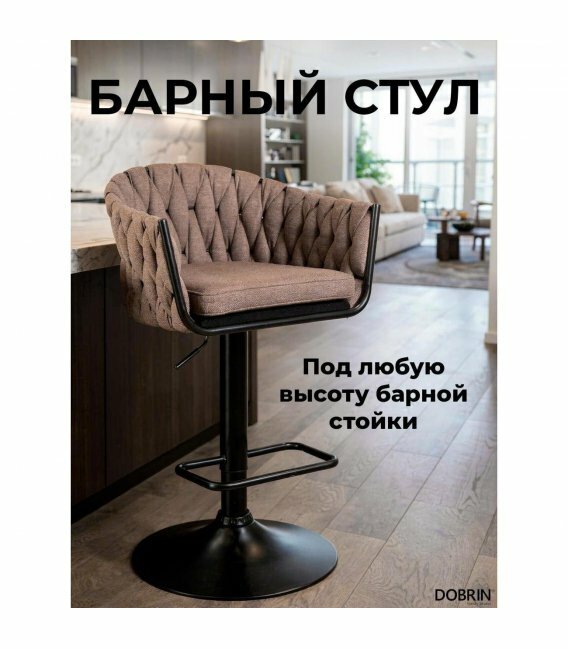 Стул барный DOBRIN LEON 9690-LM, коричневая ткань (LAR 275-3)