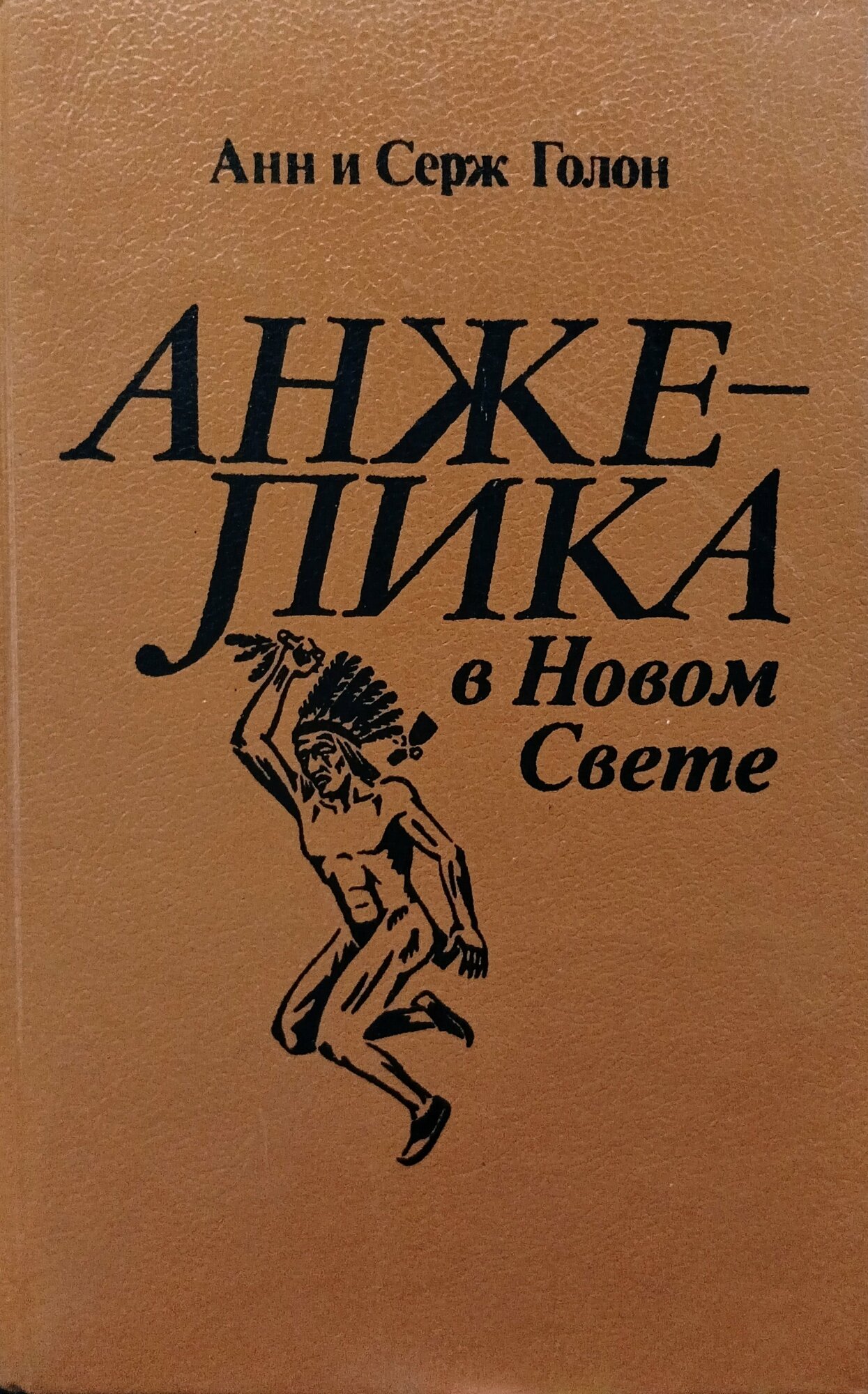 Анжелика в Новом Свете. Голон Анн. Смарт. 1990. Твердый переплет. 560 стр