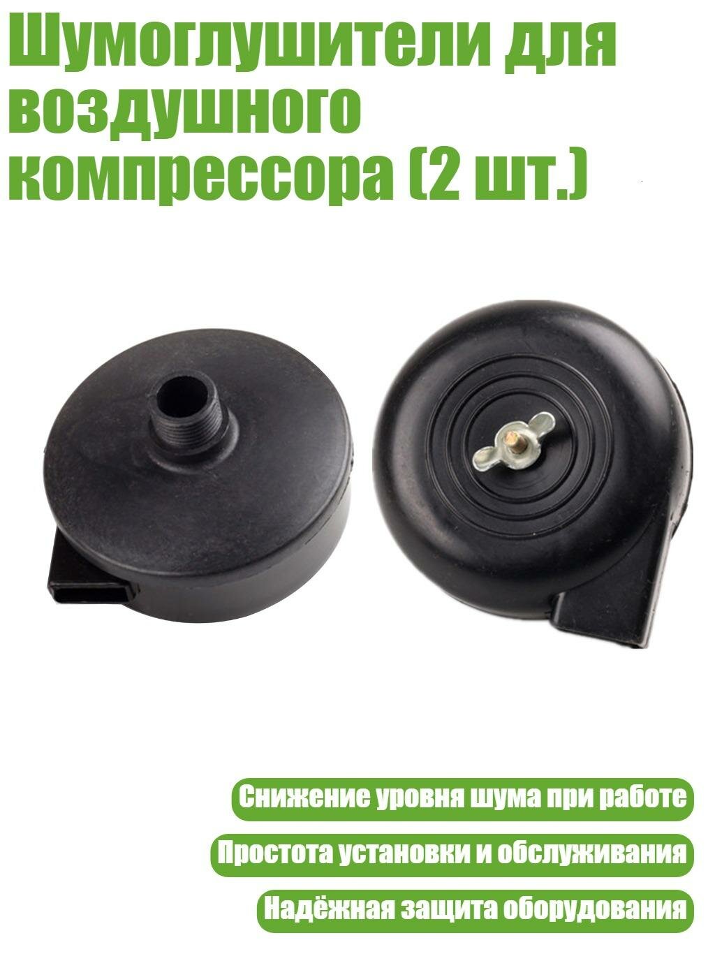 Шумоглушители для воздушного компрессора (2 шт.), 20MM