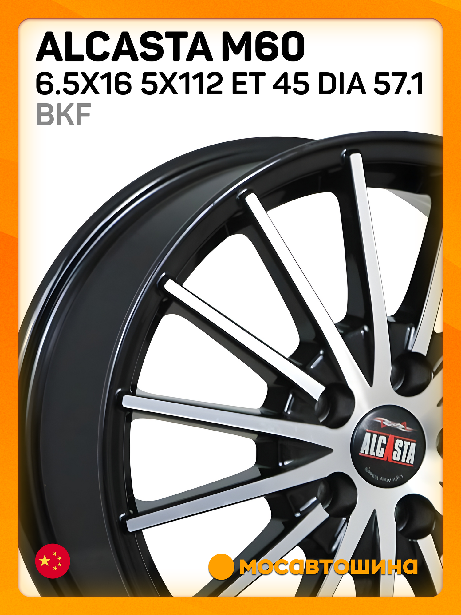 Автомобильные диски Alcasta M60 6.5x16 5x112 ET 45 Dia 57.1 bkf