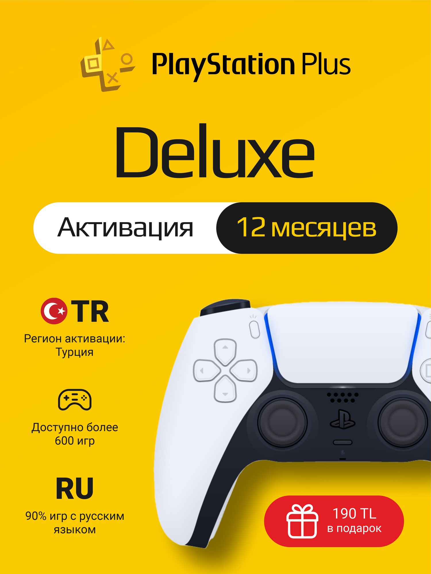 Подписка PS Plus Deluxe на 12 месяцев на PlayStation 4/5 (Активация, Турция)