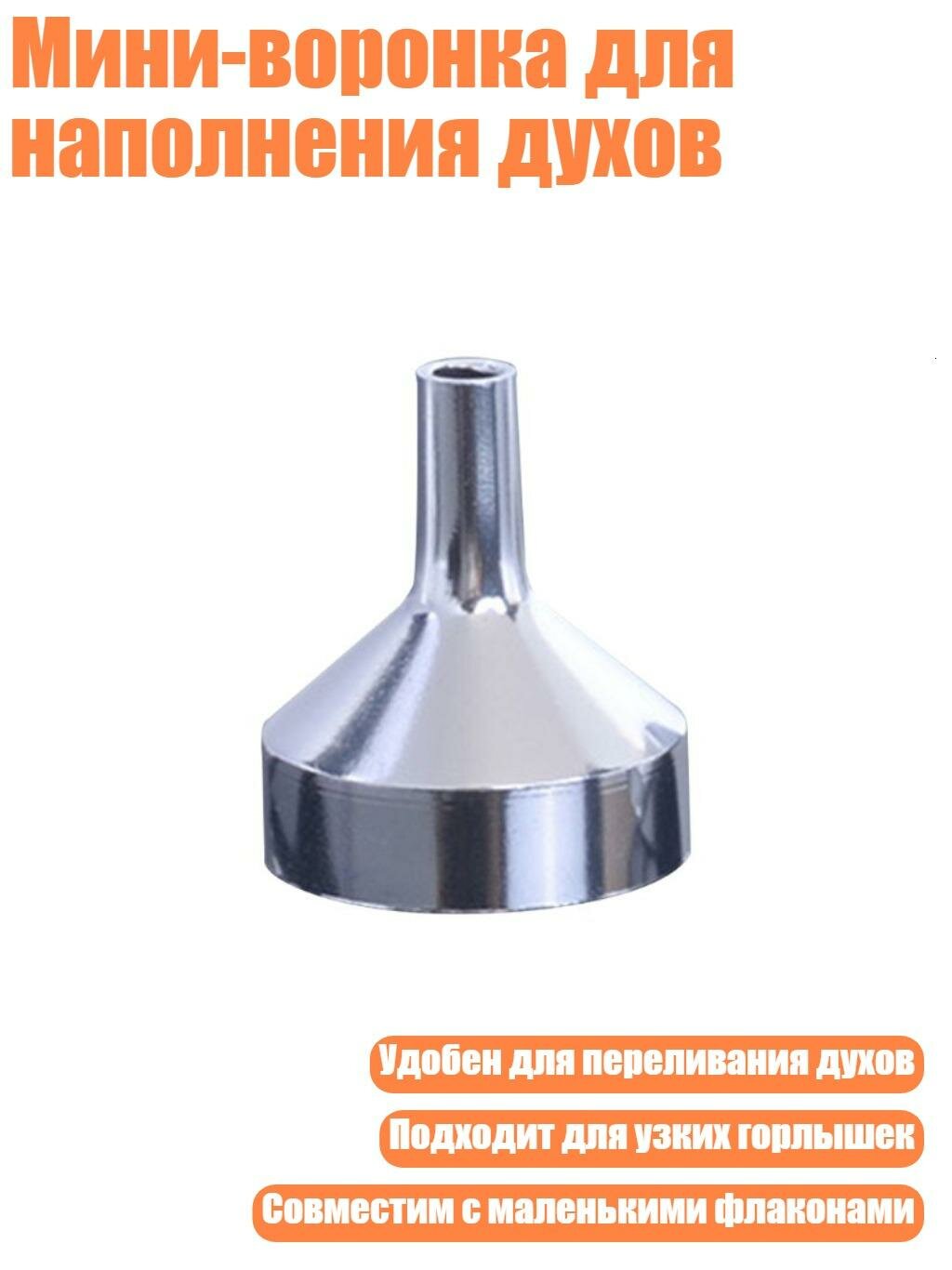 Мини-воронка для наполнения духов, металлическое серебро