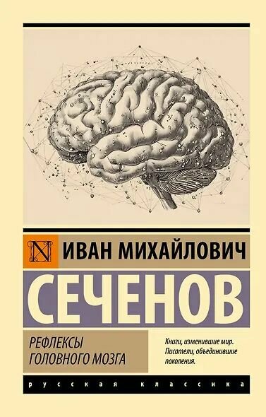 Иван Сеченов: Рефлексы головного мозга Издательство АСТ