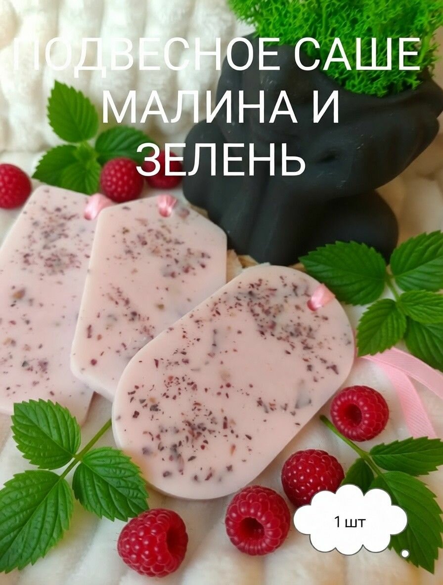 Ароматическое саше "Малина и зелень ", подвесной, для шкафа, для белья