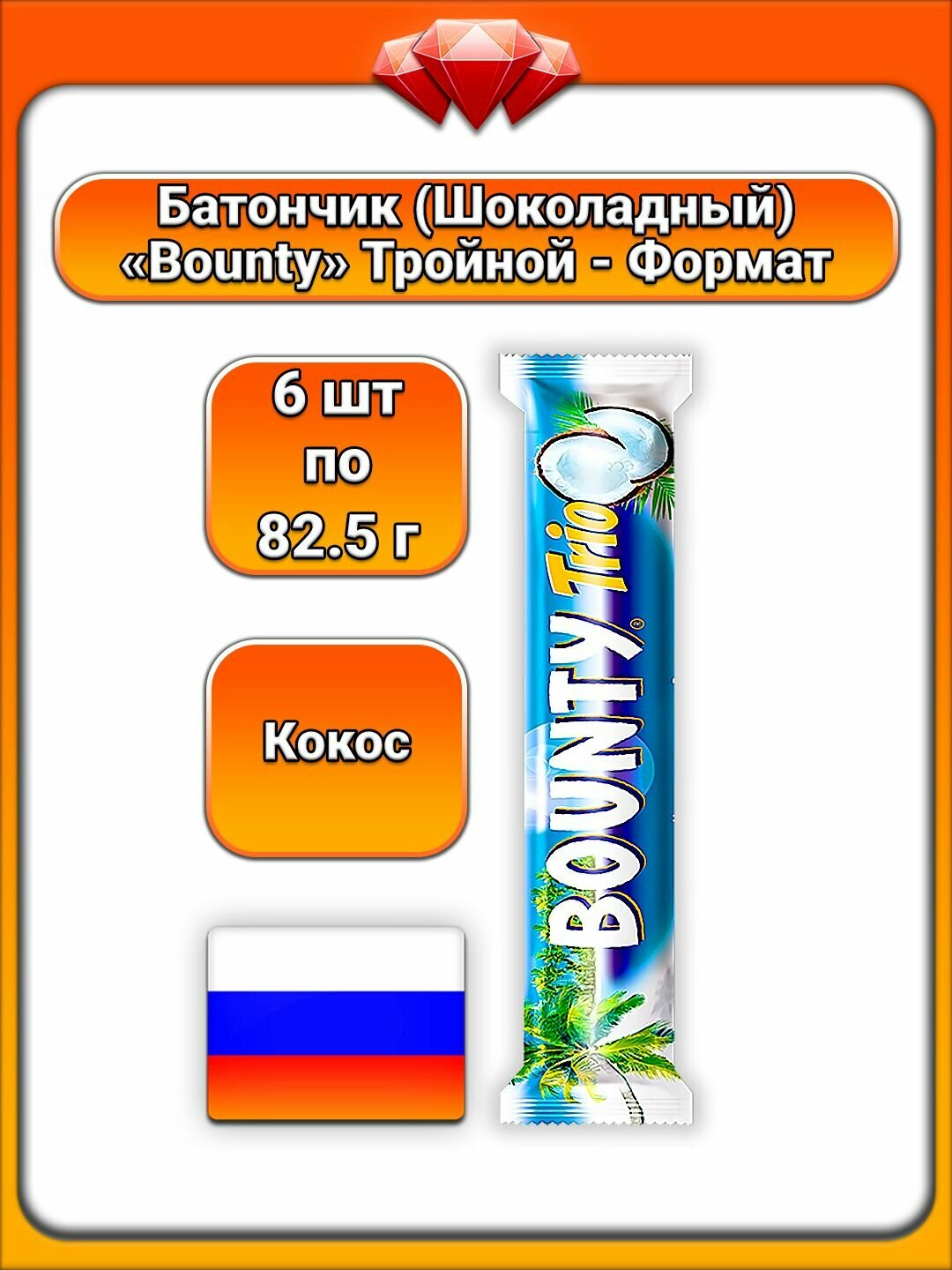 (6 x 82,5 г) / Bounty (Trio), батончик шоколадный (молочный) с нежной мякотью кокоса, тройной формат, для перекуса и сладкоежек, насыщенный кокосовый вкус, удобный снэк в дорог