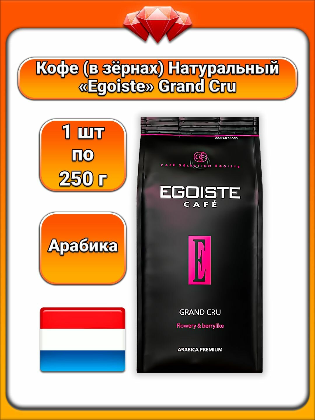 (1 x 250 г) / Egoiste (Grand Cru), кофе в зёрнах, спешелти и премиальная арабика, изысканный аромат и насыщенный вкус, премиум качество, для эспрессо и фильтр-кофе, для ценителей кофе