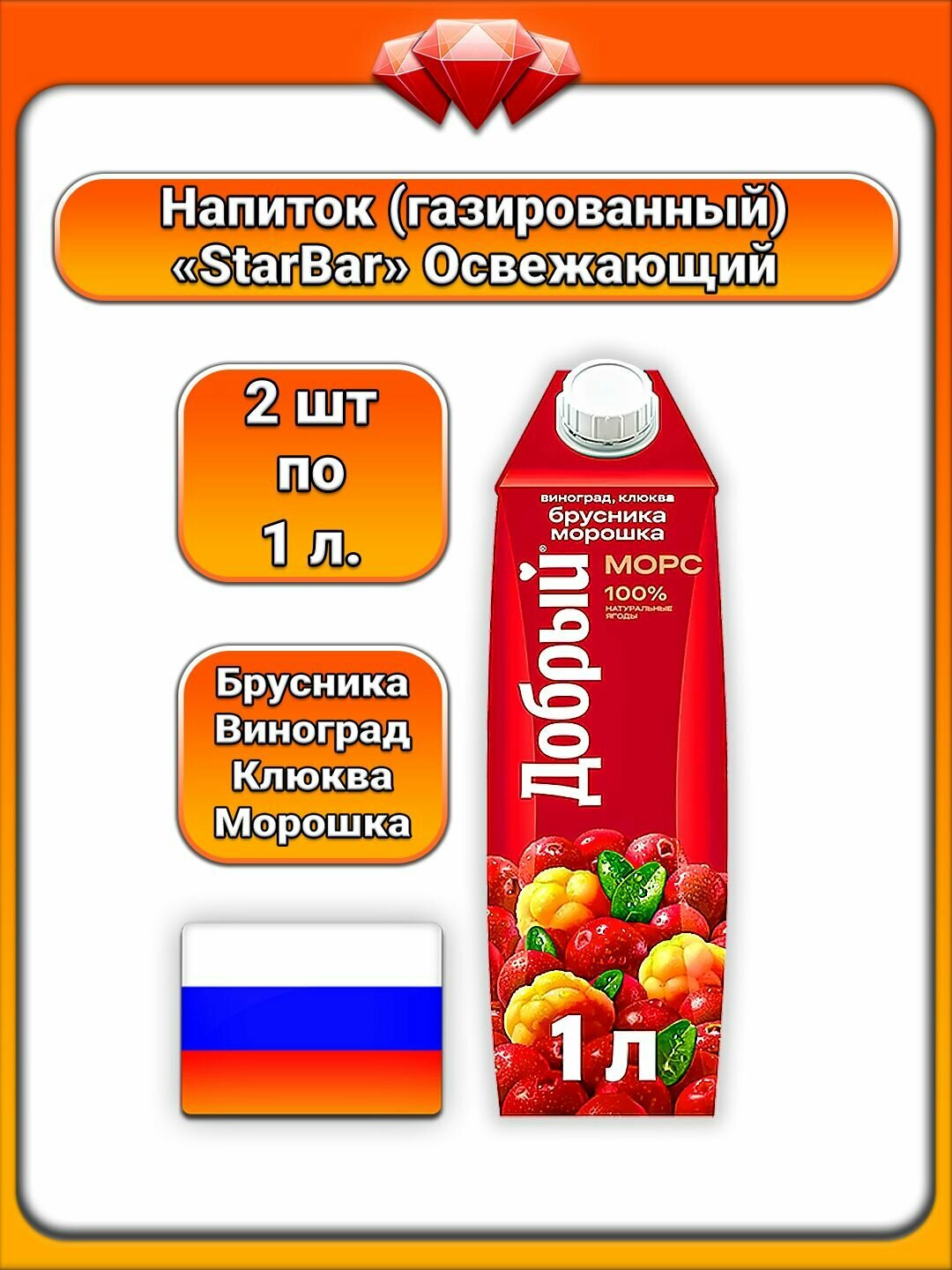 (2 x 1 л) / Добрый, Морс (Брусника, Морошка, Виноград - Клюква), натуральный ягодный напиток, освежающий и витаминный, без консервантов, для повседневного употребления