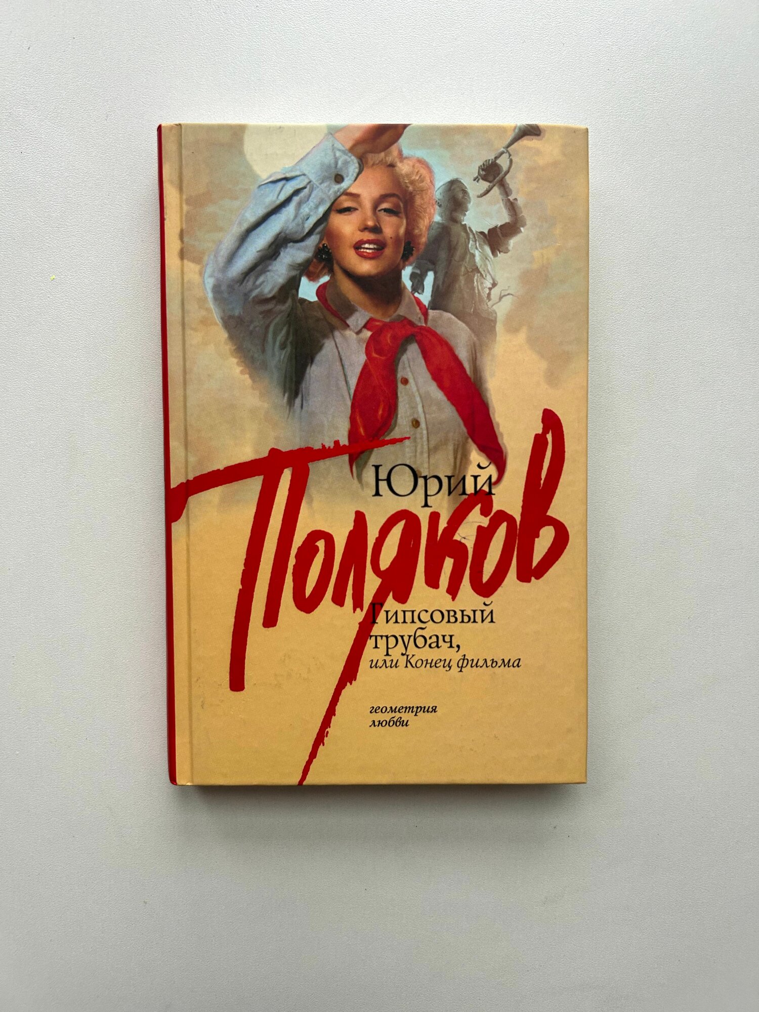 Книга "Гипсовый трубач, или Конец фильма". Издание 2008 года