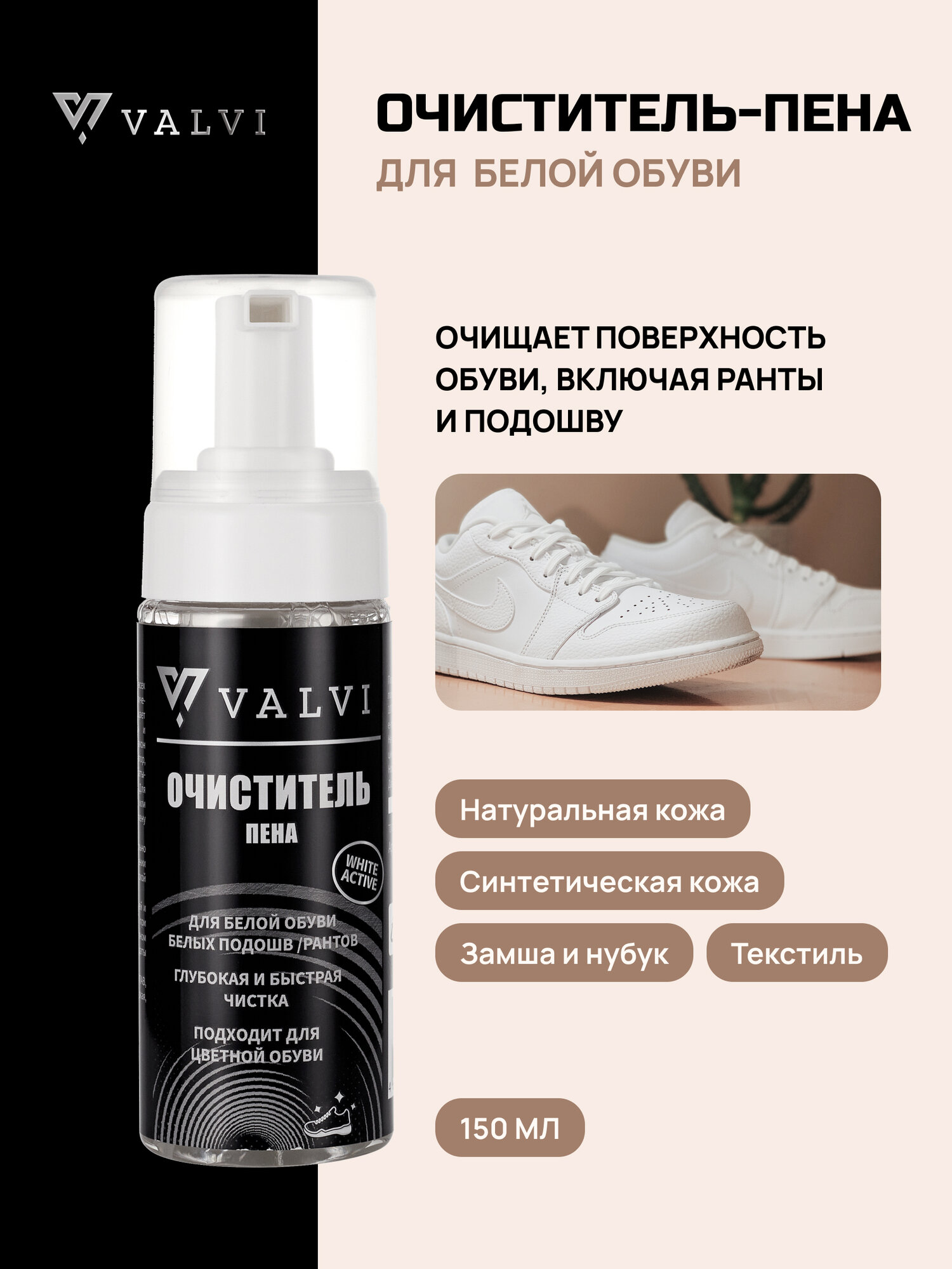 Очиститель для обуви, пена очиститель для обуви, универсальный, VALVI - 150мл
