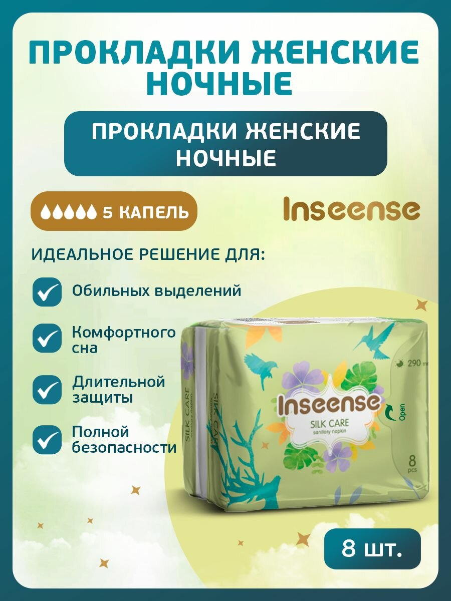Прокладки женские ночные 5 капель Inseense Silk Care 8 штук