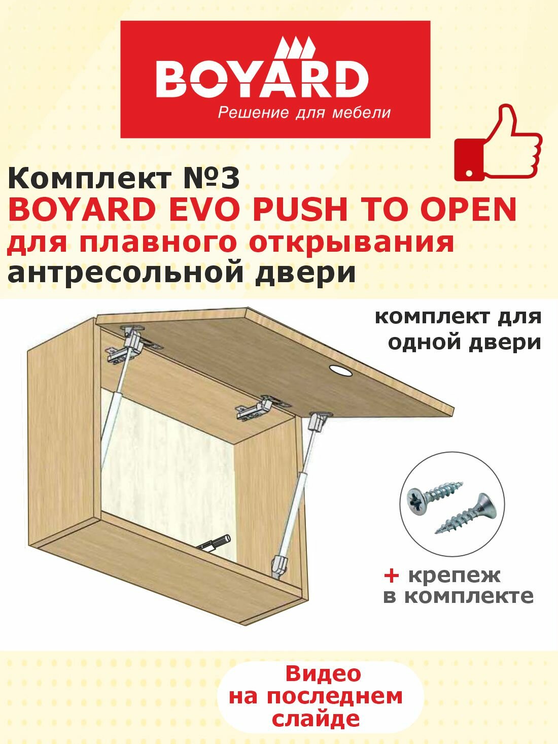 Комплект №3 Boyard PUSH TO OPEN + петли накладные + газ лифт для 1-й антресоли, открывание вверх.