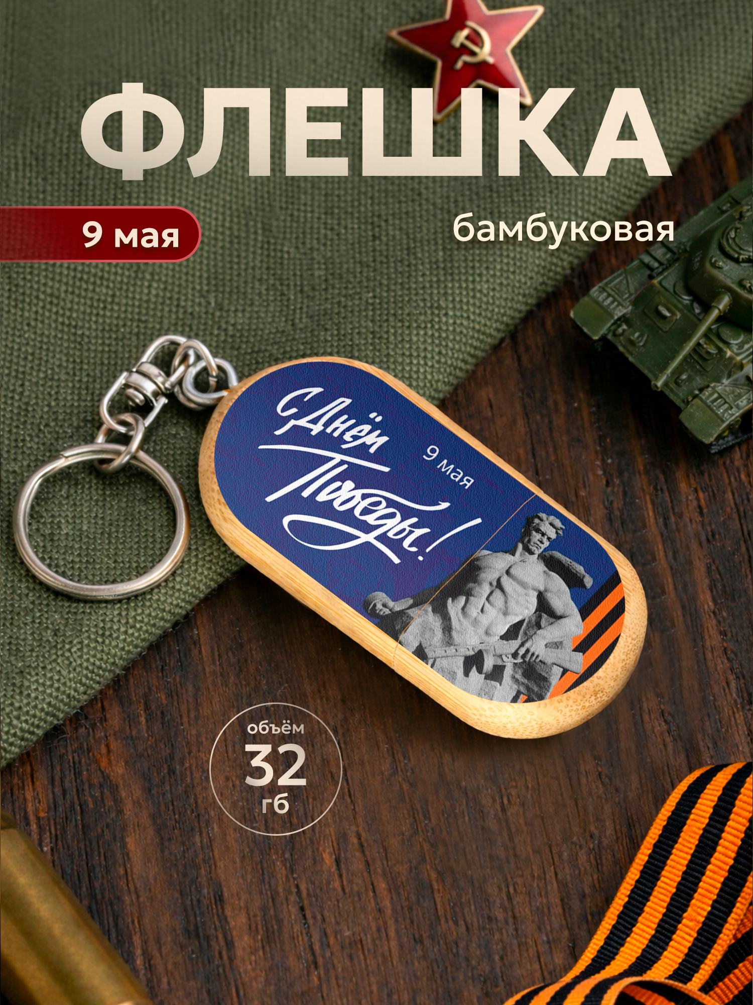 Флешка, USB флеш-накопитель, 32Гб, 9 мая, с днем победы, памятник, георигиевская лента