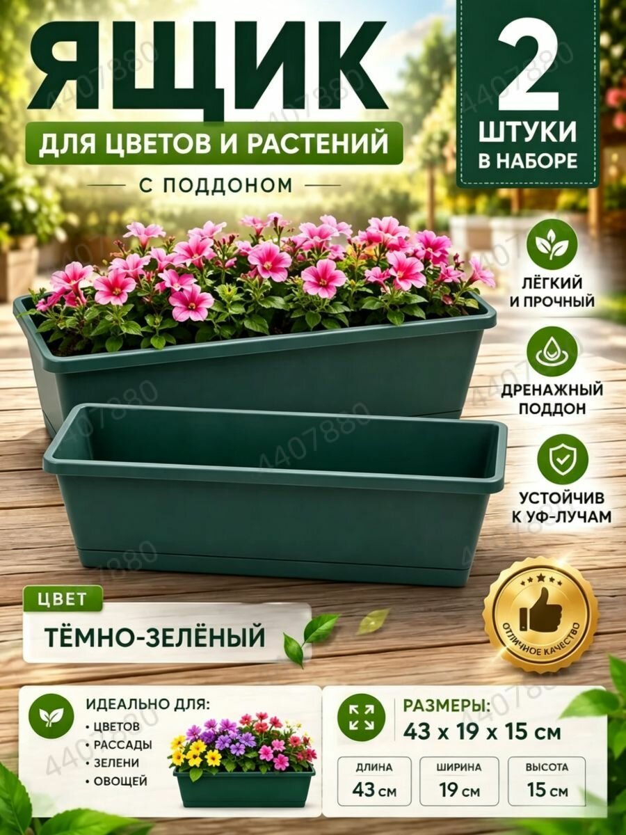 Ящик для цветов 14 л, 15 см, 2 шт, цвет темно-зеленый. Экономика, доступные, из Китая. Срочный транспорт.