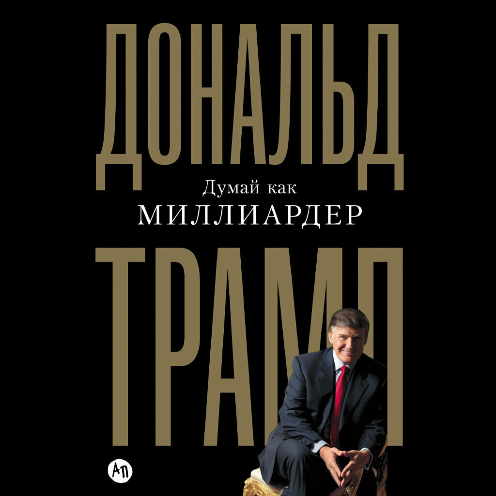 Думай как миллиардер (аудиокнига)