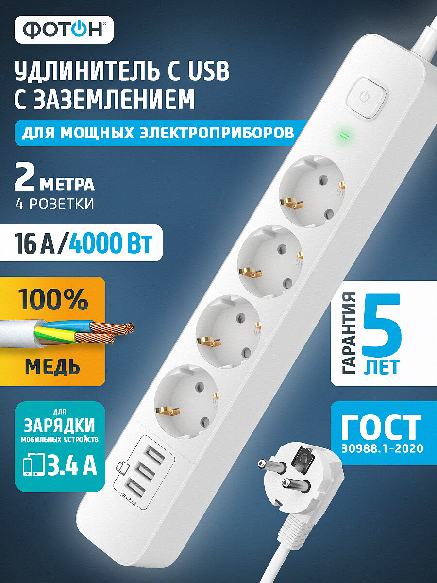 Удлинитель с usb сетевой фотон 16А 2 метра 4 розетки, с выключателем, с заземлением, белый, ГОСТ