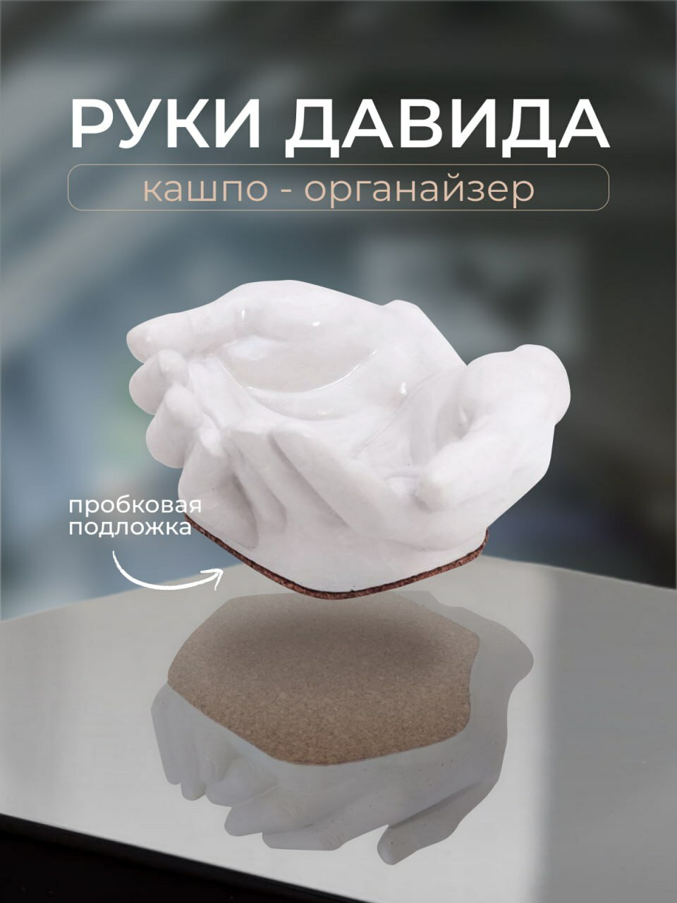Кашпо из гипса "Руки Давида" белый глянец