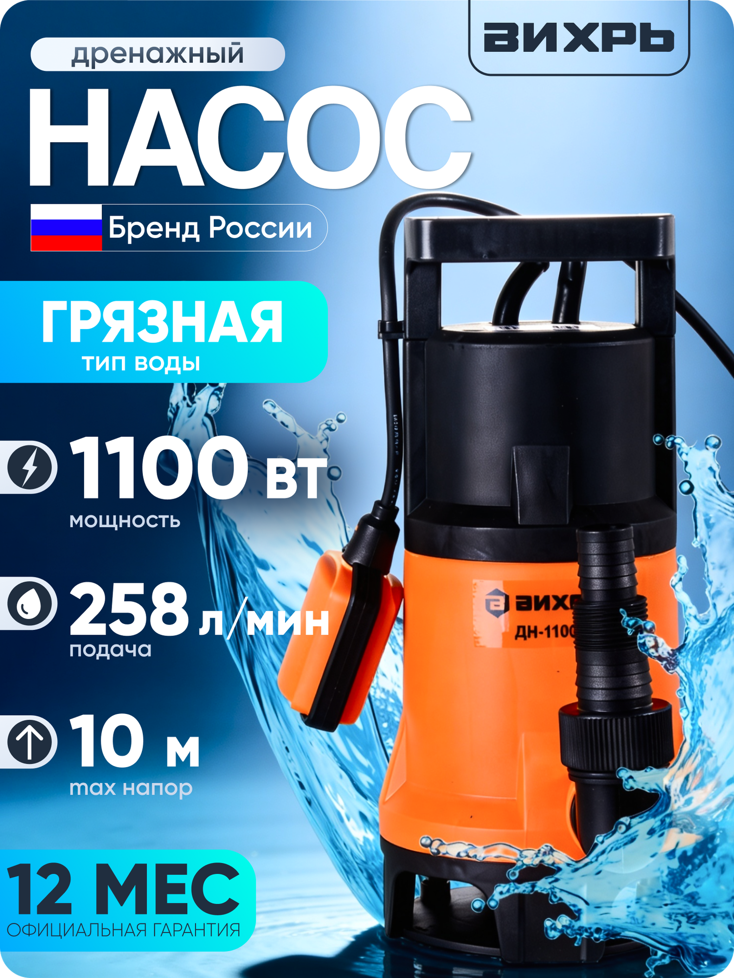 Дренажный насос Вихрь ДН-1100,1100 Вт, макс. напор – 10 м, 258 л/мин, для грязной воды