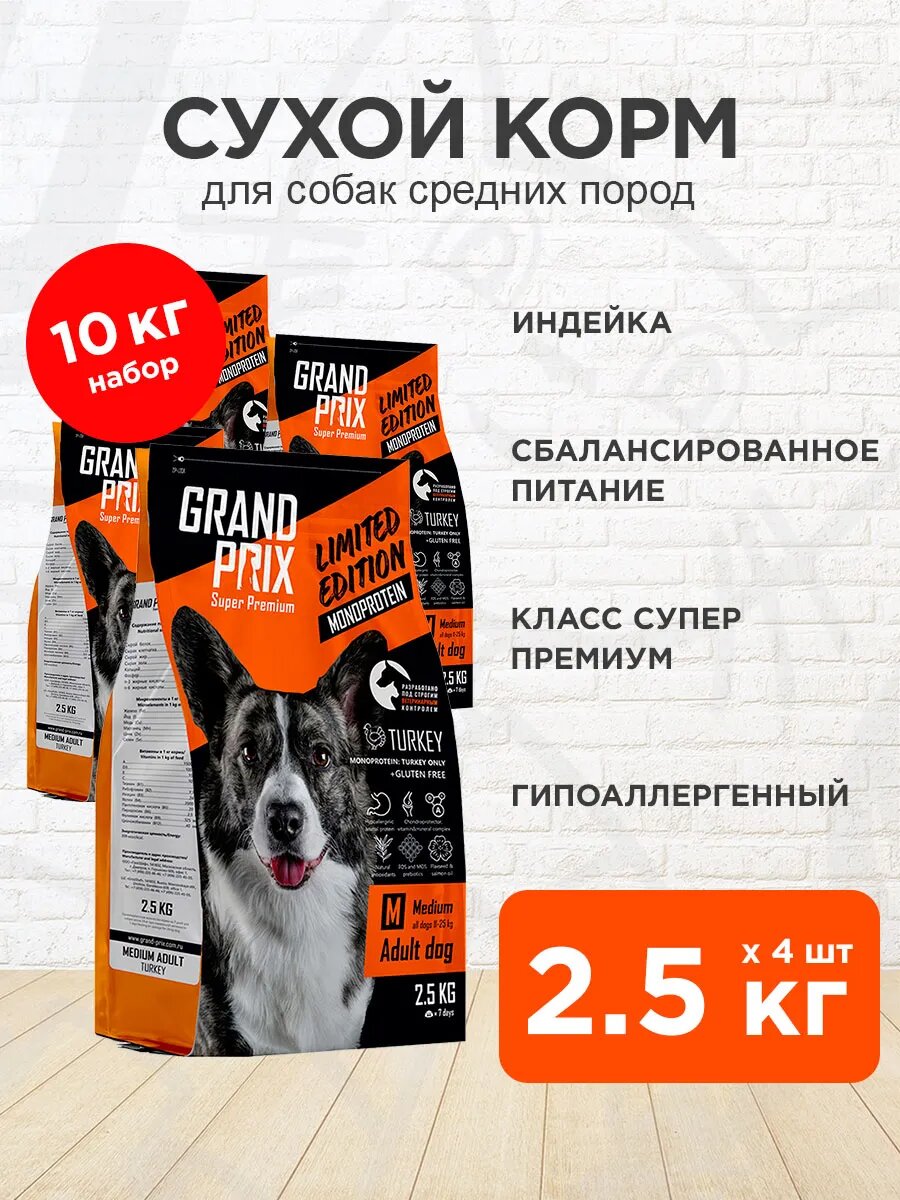 Корм сухой Grand Prix Medium Adult Monoprotein для взрослых собак средних пород, индейка, 2,5 кг х 4 шт