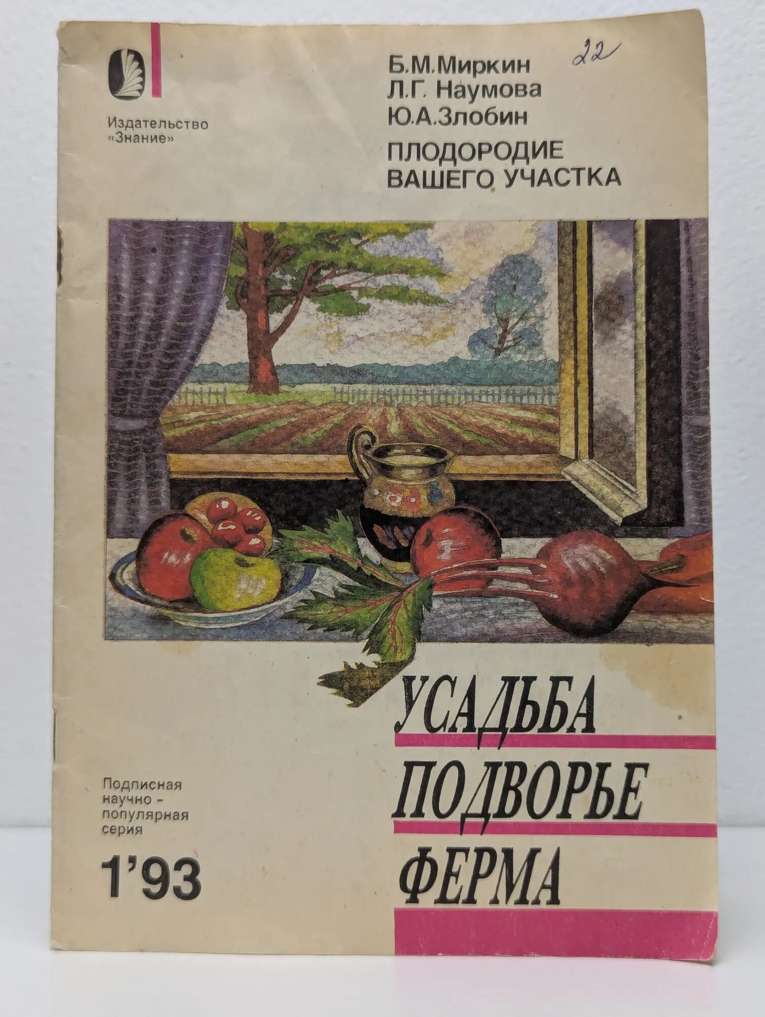 Усадьба. Подворье. Ферма. Выпуск № 1/1993. Плодородие вашего участка Миркин Борис Михайлович, Наумова Лениза Гумеровна, Злобин Юлиан Андреевич 1993