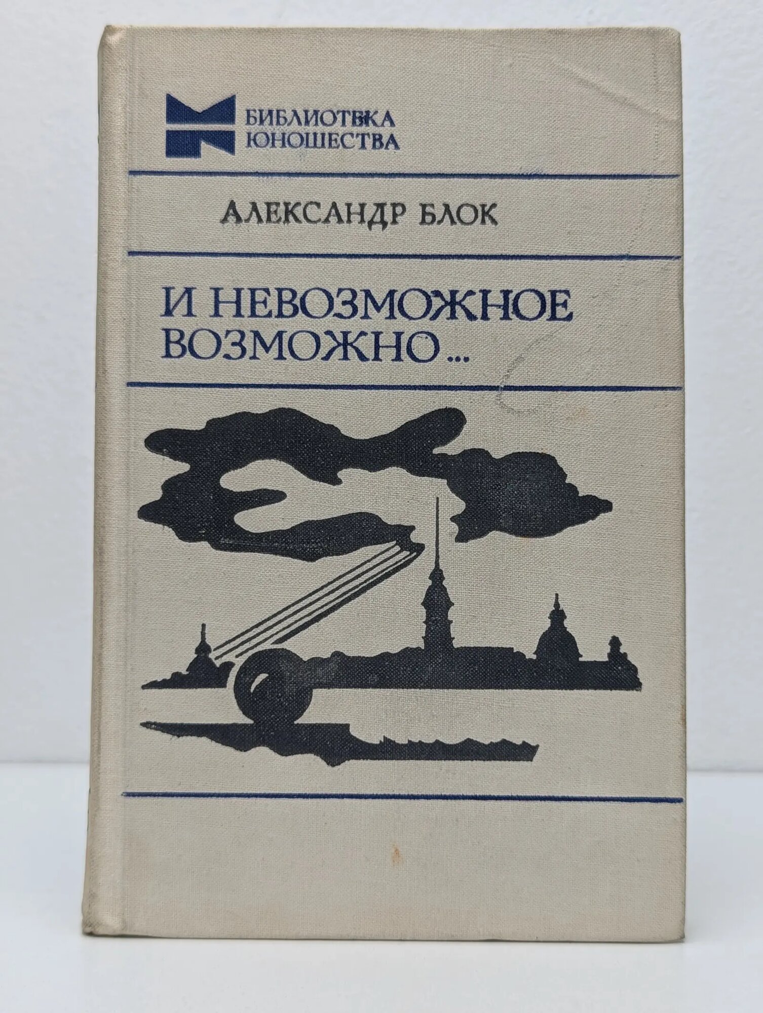 Библиотека юношества. И невозможное возможно. Блок Александр Александрович 1980