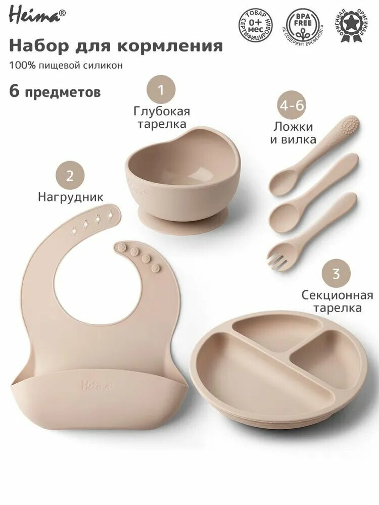 Набор детской силиконовой посуды для кормления Heima