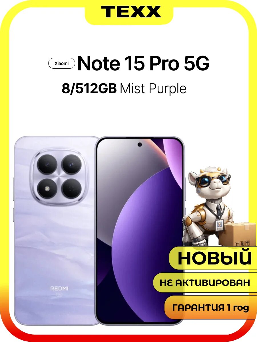 Смартфон Xiaomi Redmi Note 15 Pro 5G 8/512 ГБ Mist Purple/Фиолетовый, AMOLED 120 Гц, 6500 мА·ч, 200 Мп камера