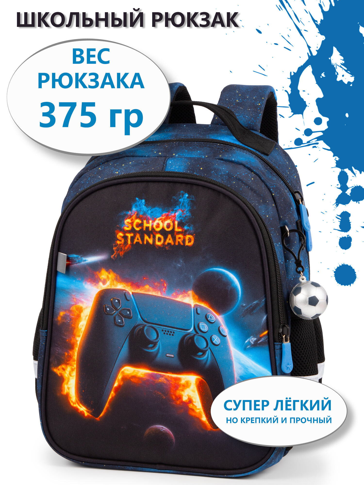 Рюкзак школьный для мальчика 17 л младших классов + брелок School Standard(Скул Стандарт)
