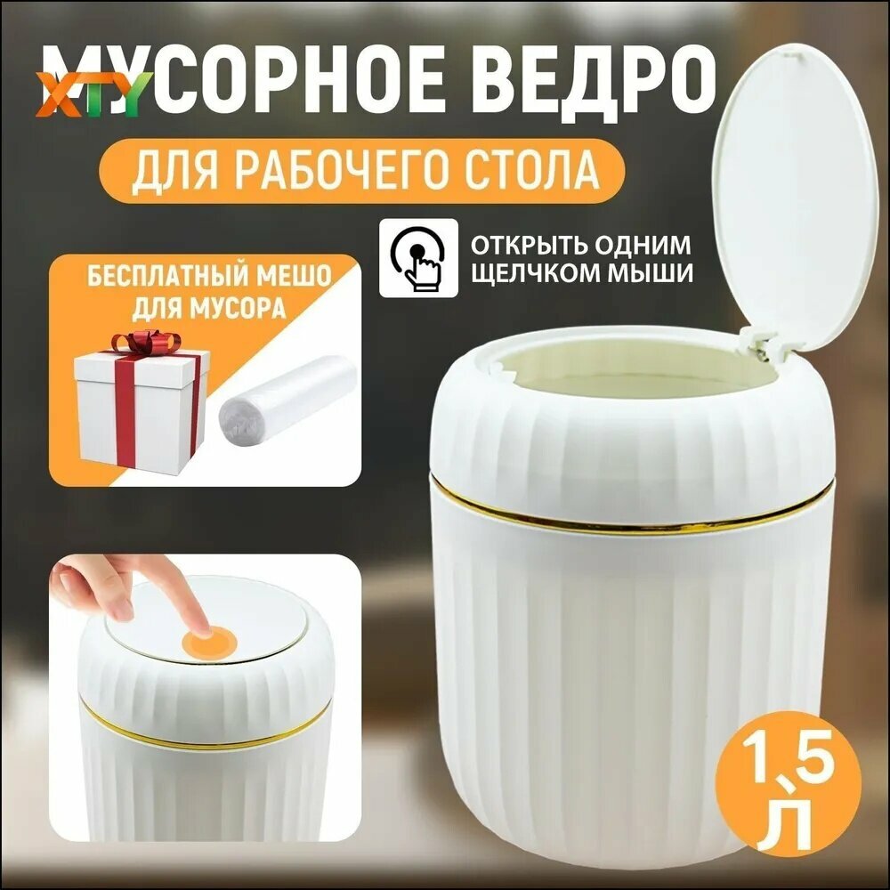 Мусорное ведро Контейнер для мусора настольный маленький, Мусорное ведро, 1.5 л, 1 шт