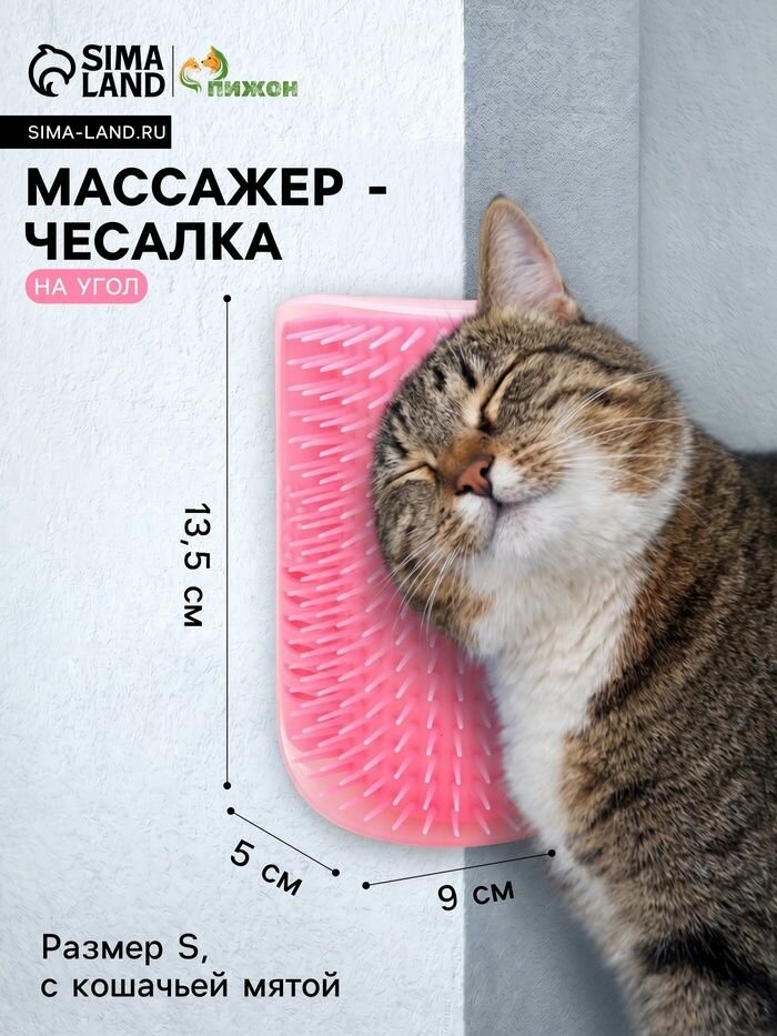 Массажёр - чесалка на угол, размер S, 13.5х9х5 см, с кошачьей мятой, розовый, Пижон