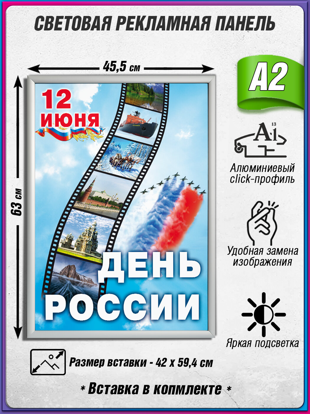 Световой короб на 12 июня / Лайтбокс ко Дню России / Оформление на День России / А2 (42х60 см.)