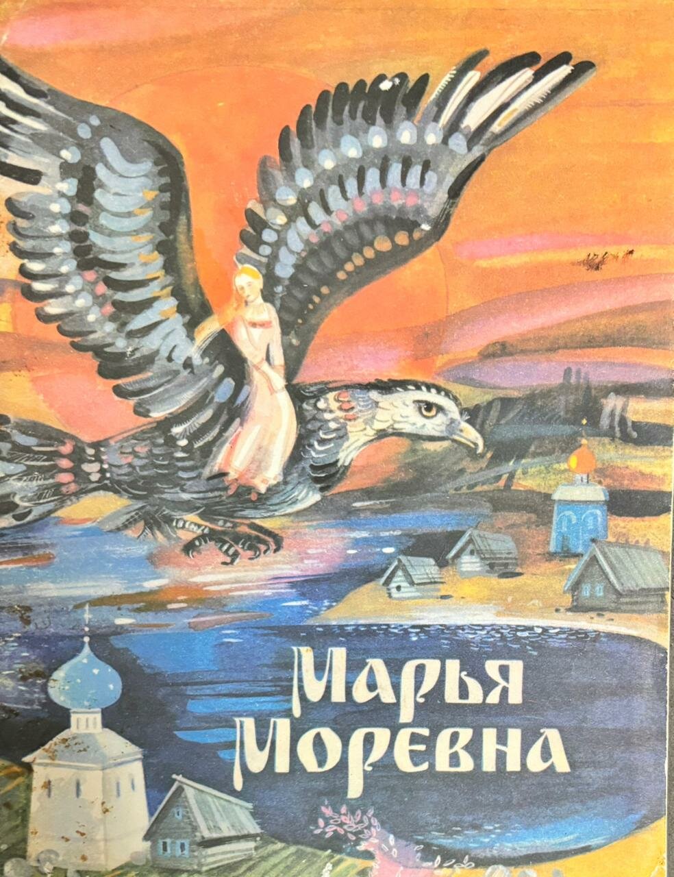 Детская книга СССР Марья Моревна 1990 год # 91