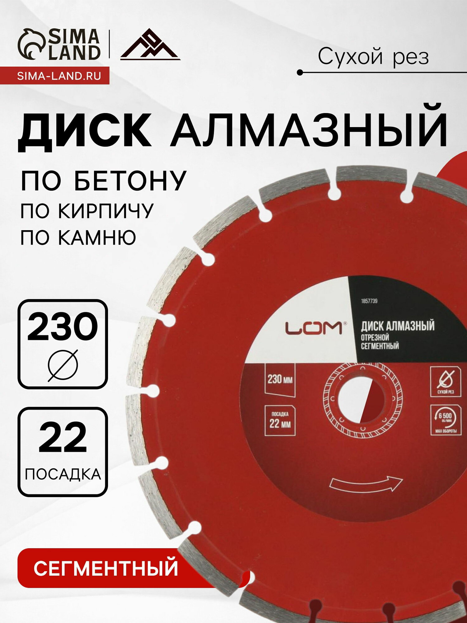 Диск алмазный отрезной сегментный, сухой рез, 230x22 мм, назначение дисков: по бетону