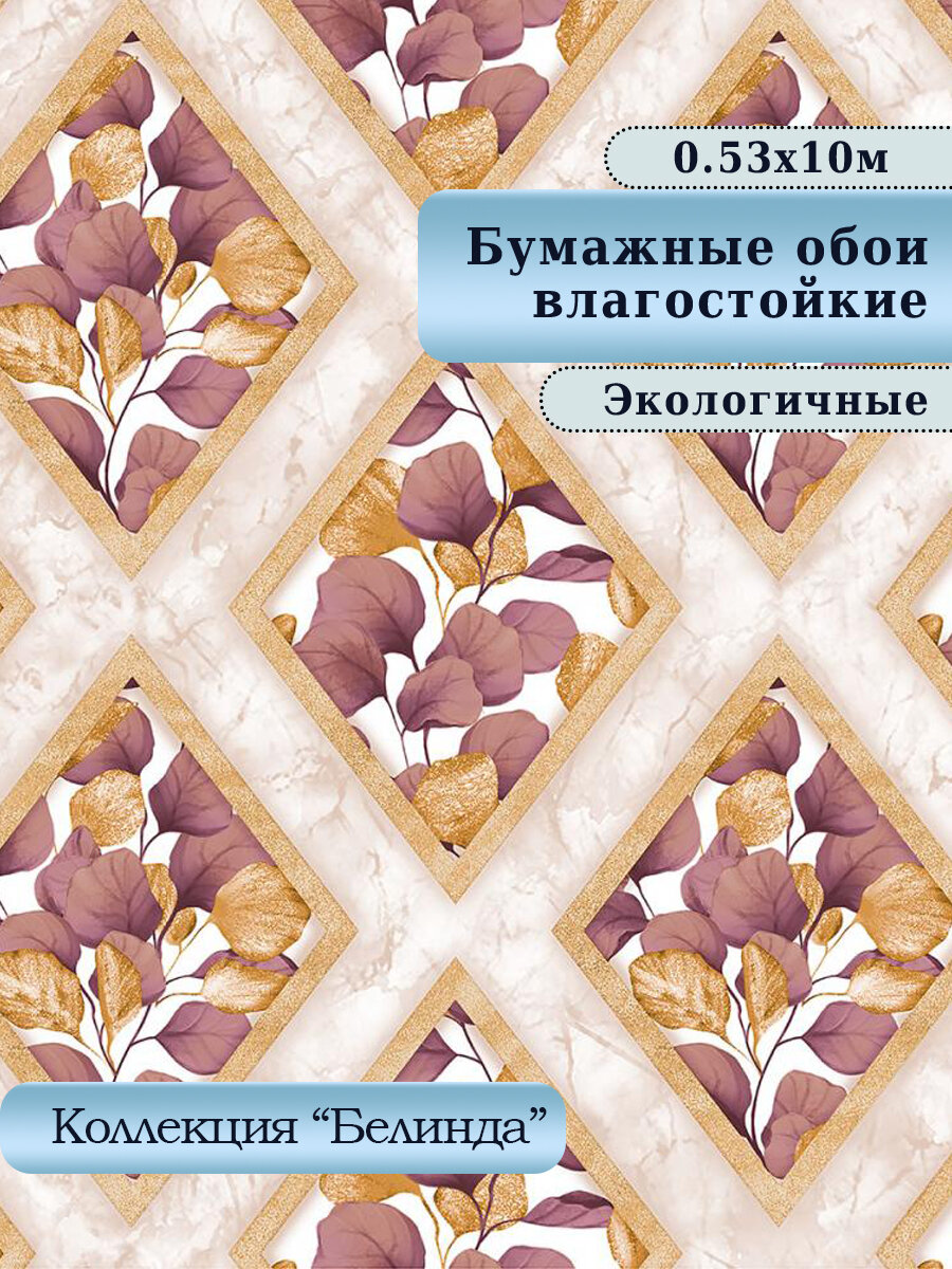Обои бумажные влагостойкие, дешевые, для кухни, коридора, дачи арт.850-05М, 0,53*10м.
