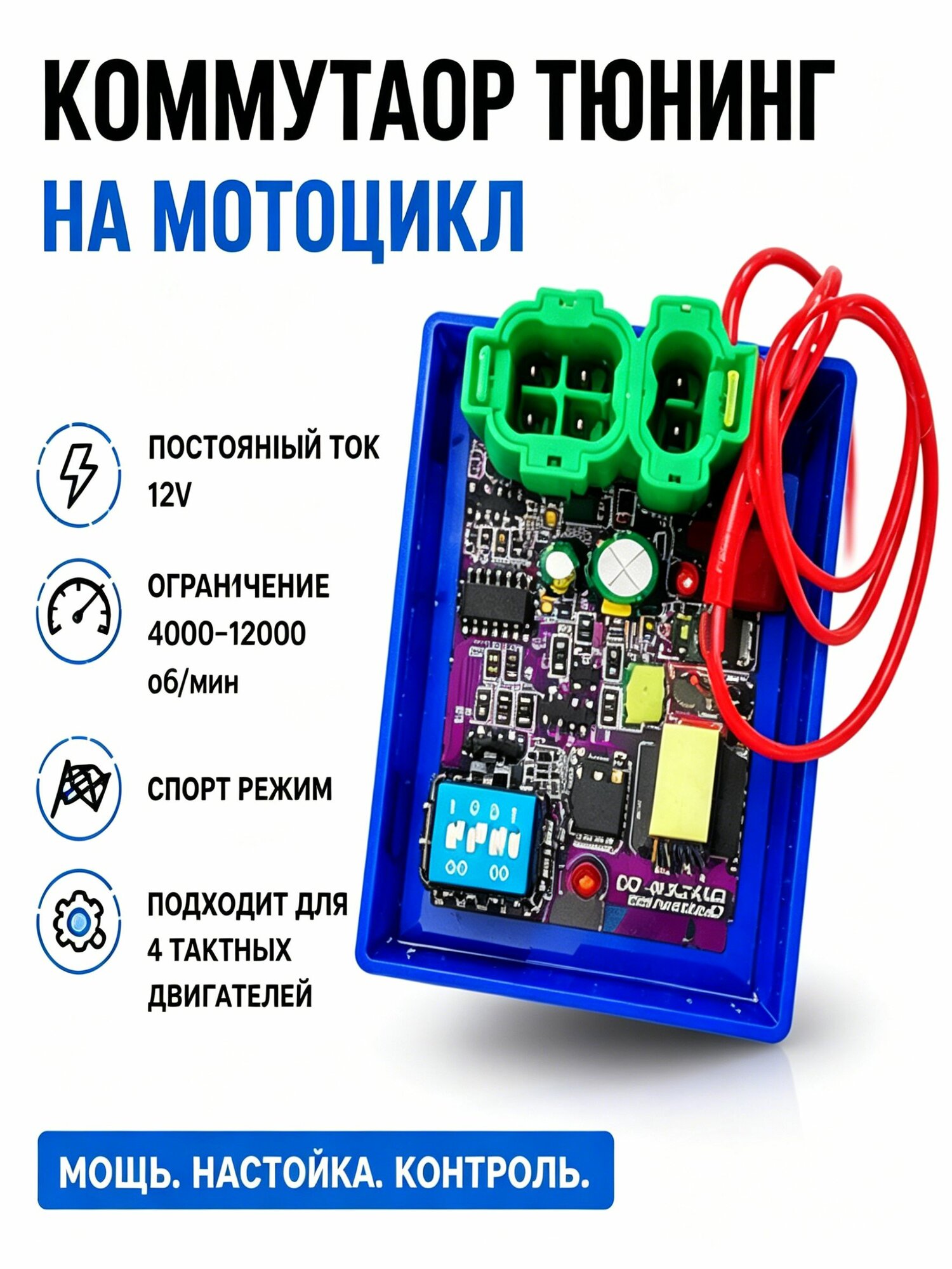 Спортивный коммутатор DC 6pin с регулировкой отсечки для питбайк/Альфа-С 6-конт. DC CDI с DIP-переключателем, 12V, огр. 400012000 об/мин, спорт-режим, для 4-тактных двигателей.