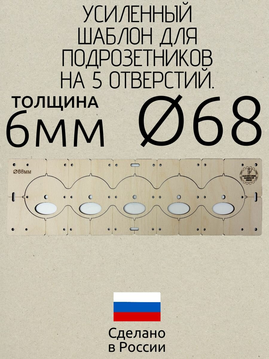 Шаблон для подрозетников 68 мм на 5 отверстий, усиленный 6 ММ, кондуктор для сверления