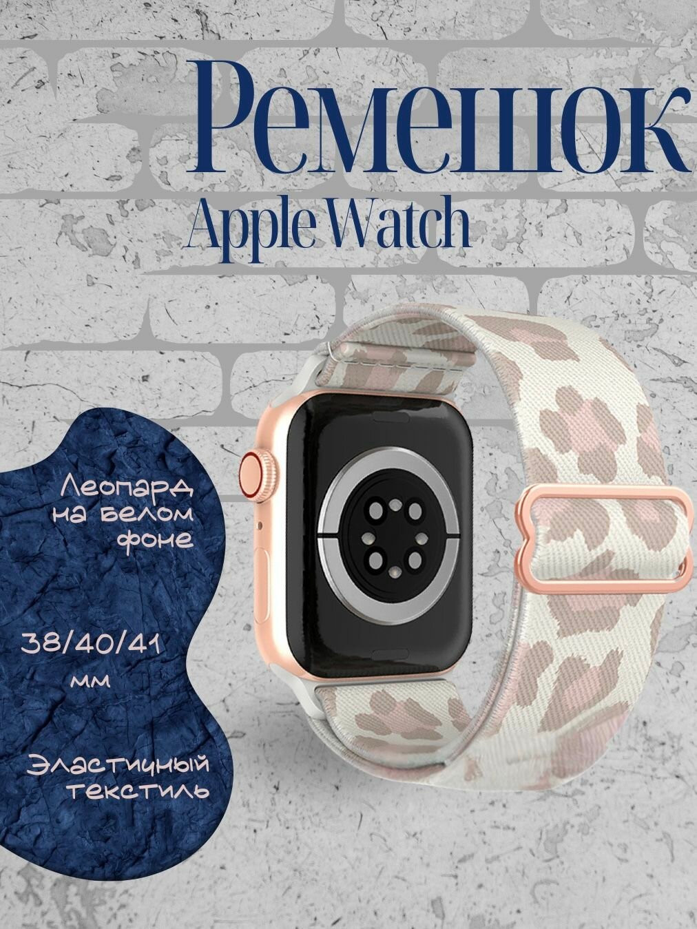 Ремешок для часов Apple Watch нейлоновый эластичный, розовый леопард на белом фоне 38/40/41 мм