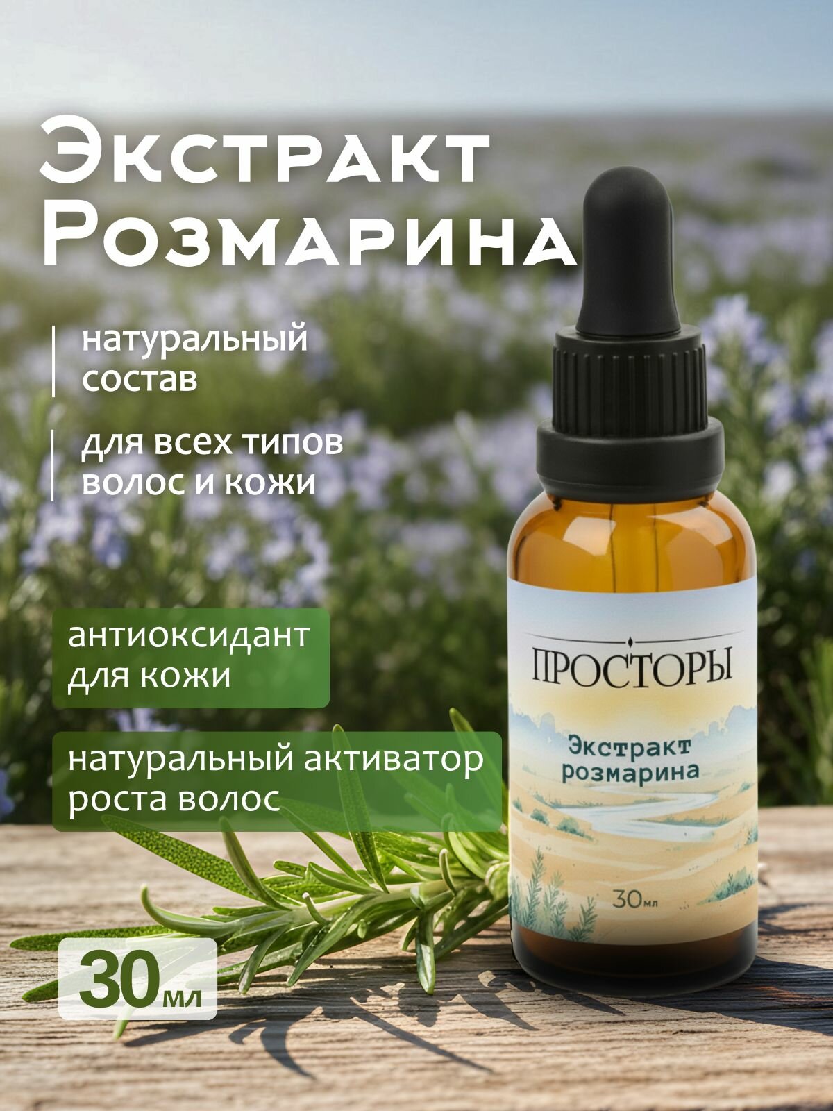 Масло розмарина для роста волос. Экстракт розмарина 30 мл