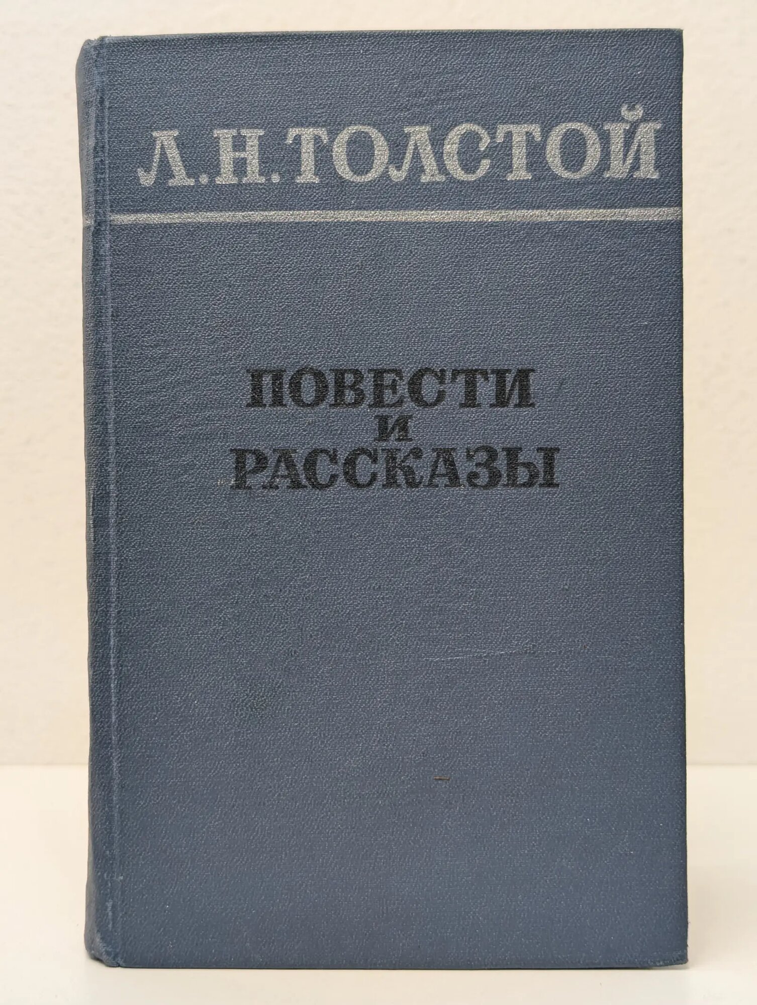 Л. Н. Толстой. Повести и рассказы Толстой Лев Николаевич 1978
