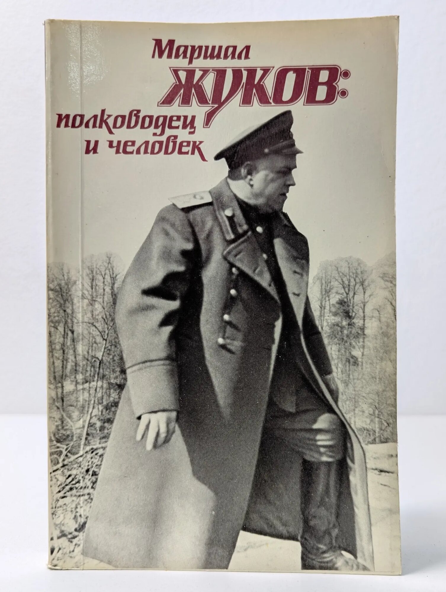 Маршал Жуков: полководец и человек. В 2 томах. Том 1 1988