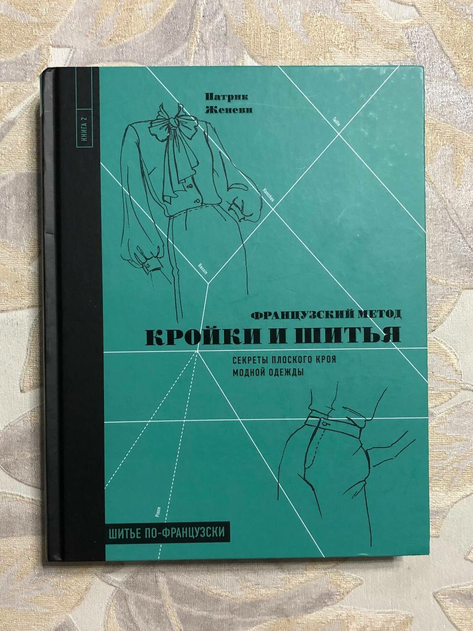 Французский метод кройки и шитья. Секреты плоского кроя модной одежды