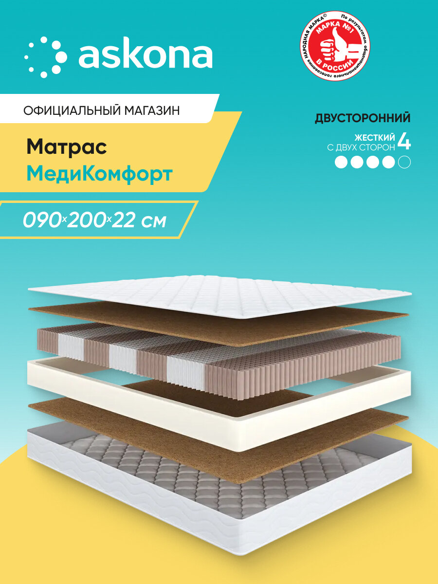 Матрас Askona / Аскона 90х200 MediComfort (МедиКомфорт) Ортопедический / Анатомический