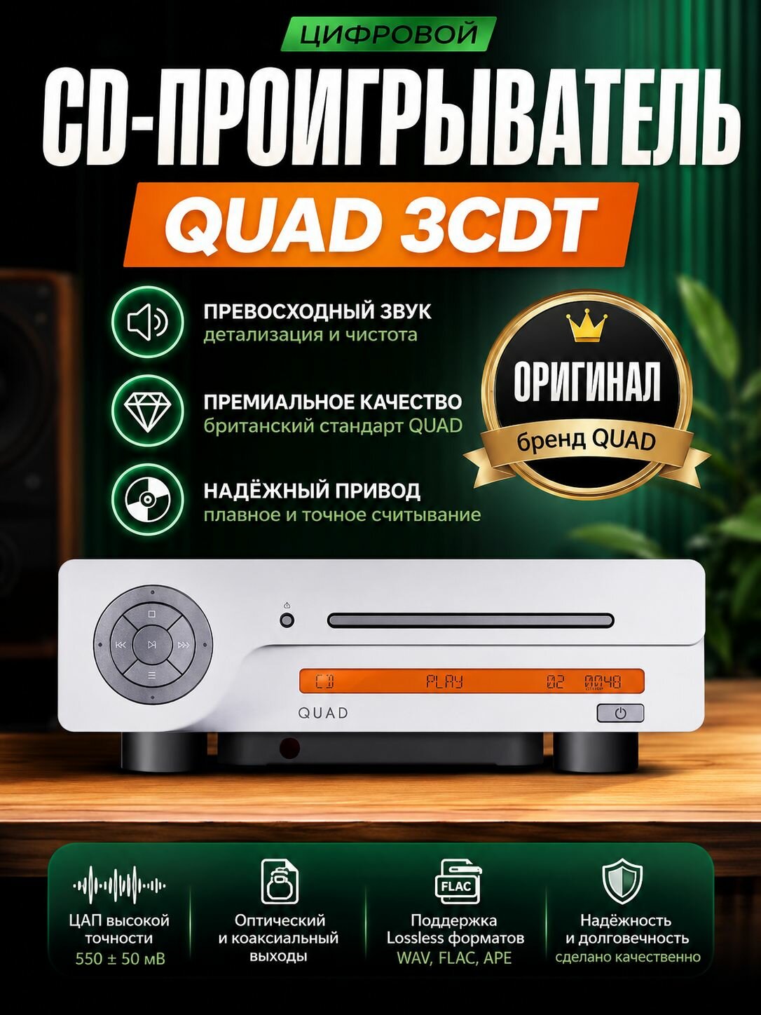 Цифровой проигрыватель компакт-дисков QUAD 3CDT с поворотным столом