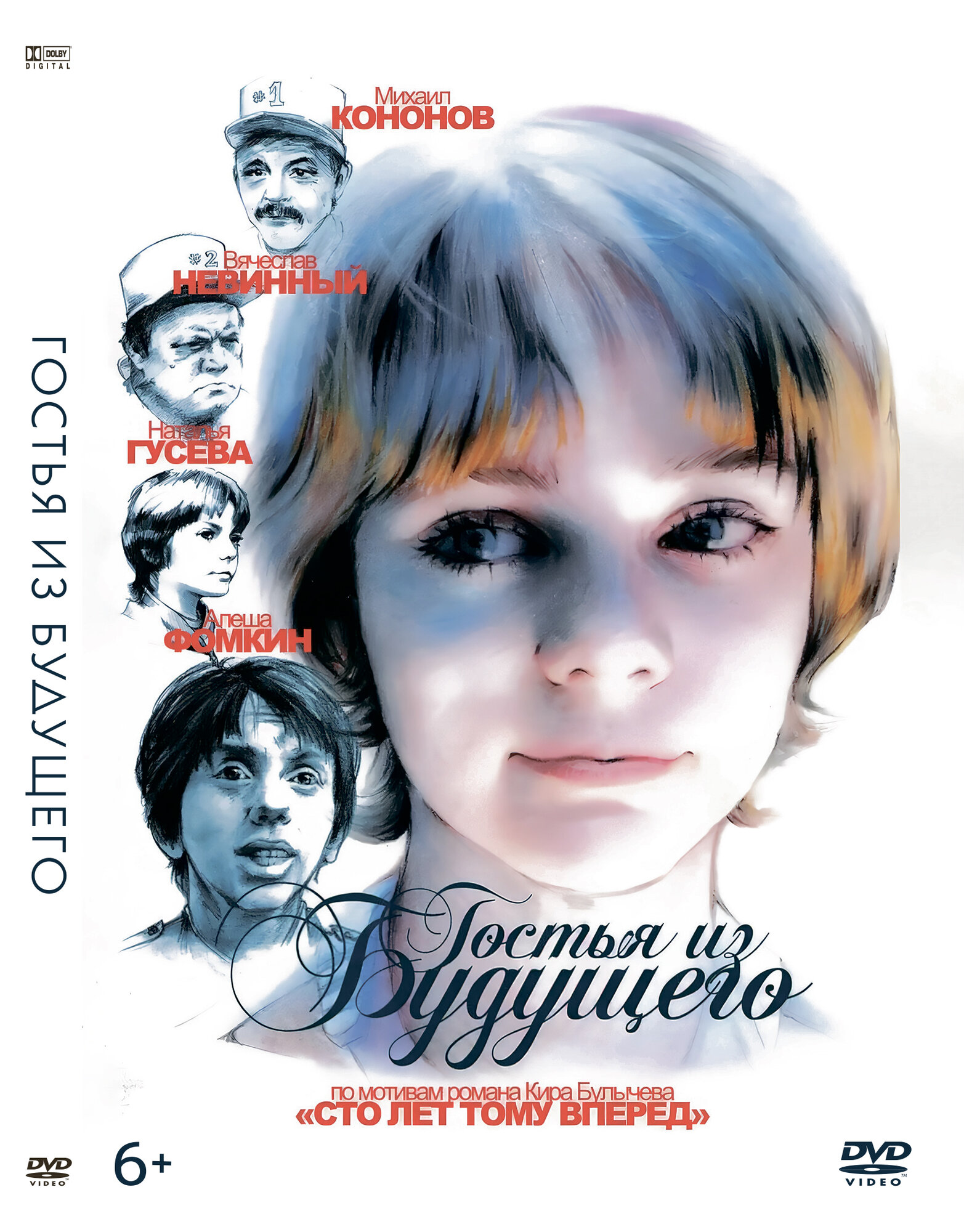 Гостья из будущего (СССР, 1984)